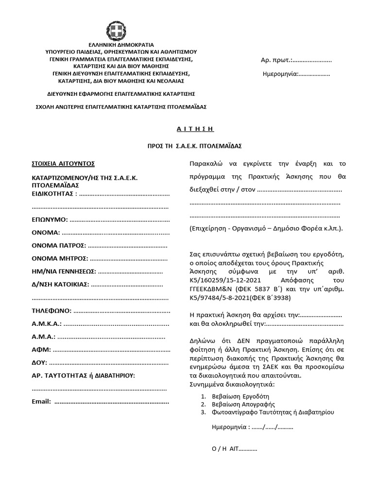 ΑΙΤΗΣΗ ΕΝΑΡΞΗΣ ΠΡΑΚΤΙΚΗΣ ΑΣΚΗΣΗΣ ΣΑΕΚ (ΝΕΟ) | PDF