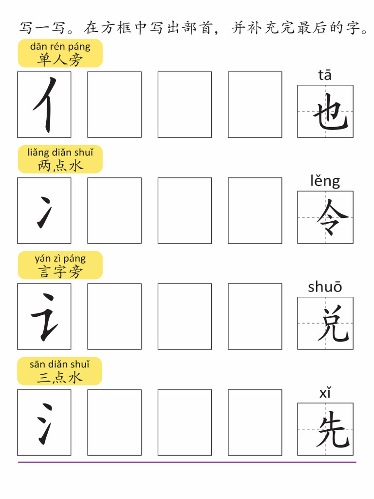 部首和偏旁练习册（已发） | PDF