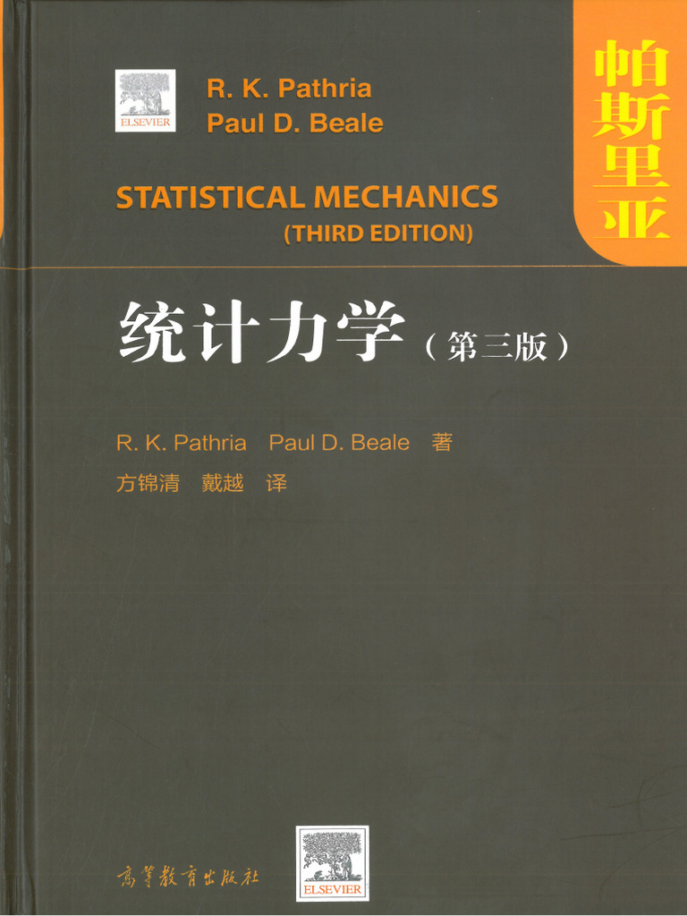 R. K. Pathria 统计力学 | PDF