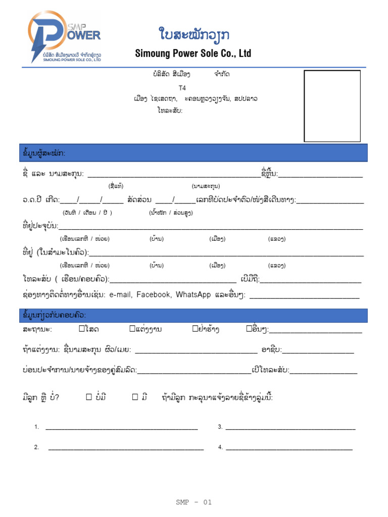 ໃບສະໝັກວຽກ SMP OK | PDF