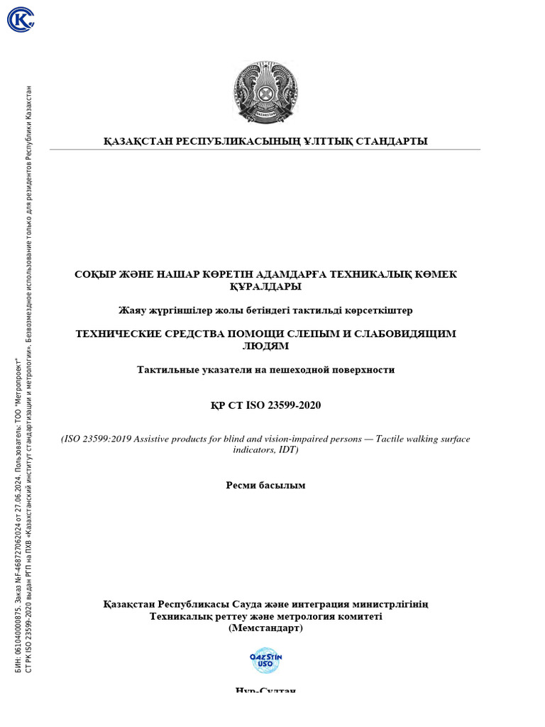 СТ РК ISO 23599-2020 | PDF