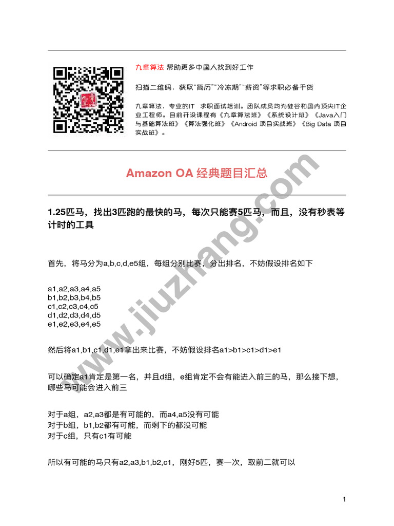 Amazon OA 经典题目汇总 | PDF