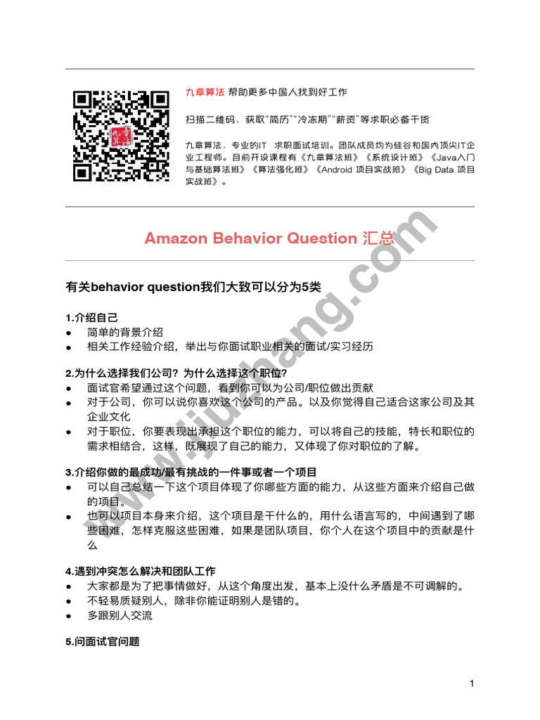 Amazon Behavior Question 汇总 | PDF