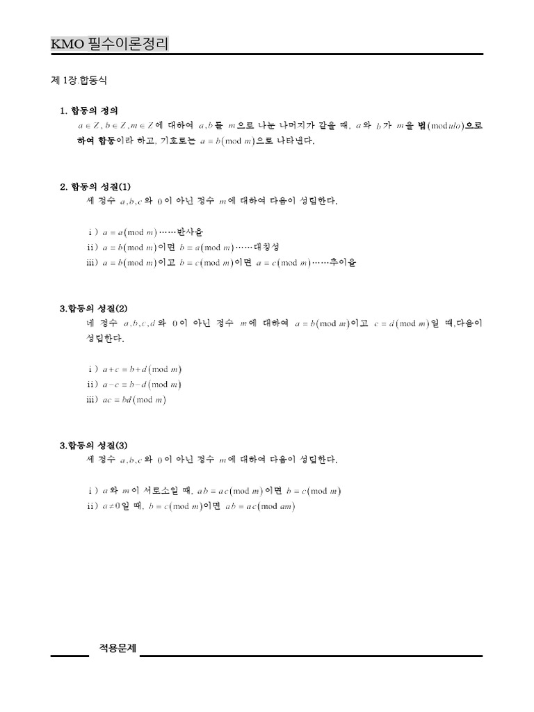 KMO 정수론 필수이론정리 | PDF