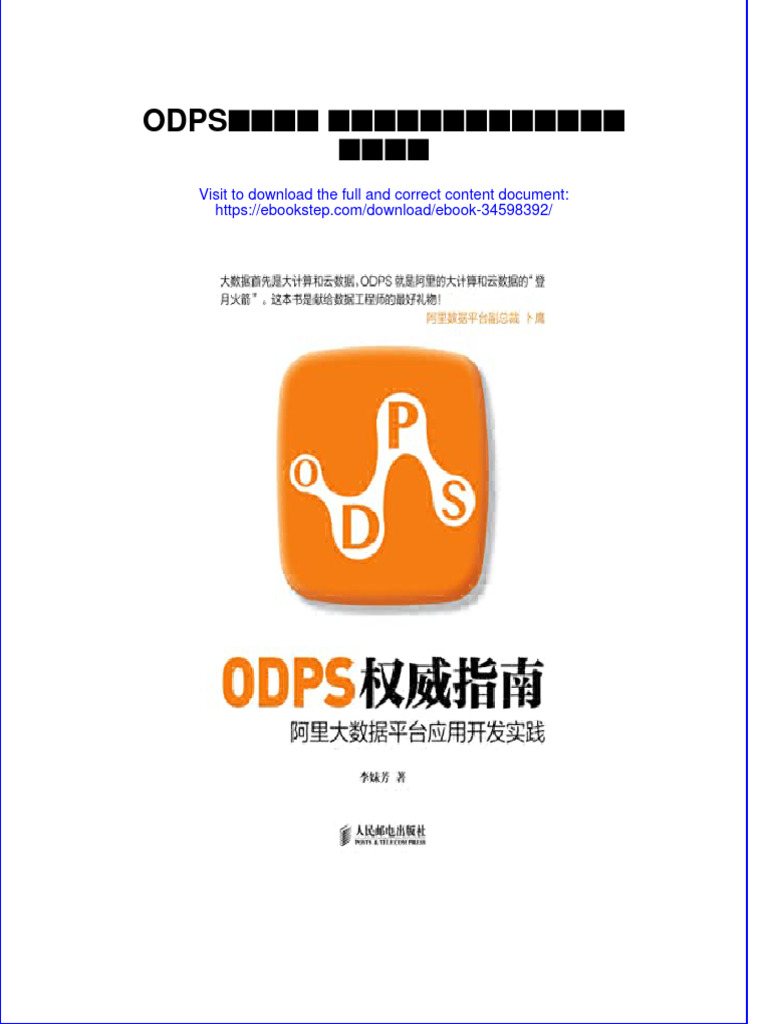 ODPS权威指南 阿里大数据平台应用开发实践 李妹芳著 full chapter download PDF | PDF