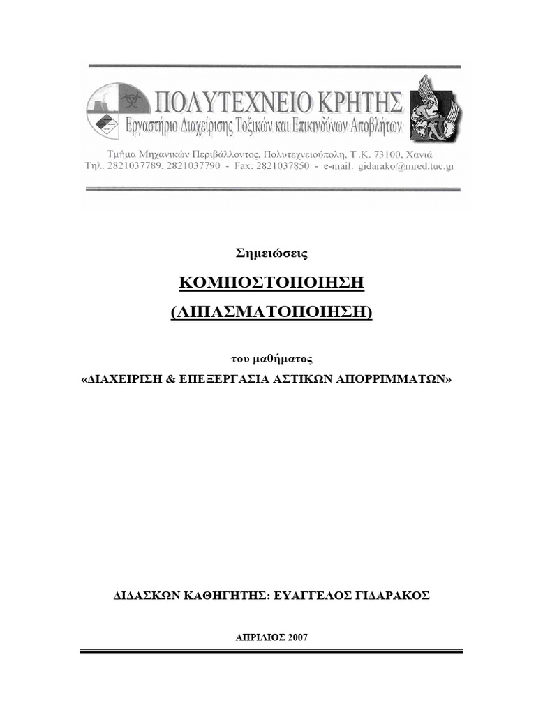 ΣΗΜΕΙΩΣΕΙΣ ΚΟΜΠΟΣΤΟΠΟΙΗΣΗΣ | PDF