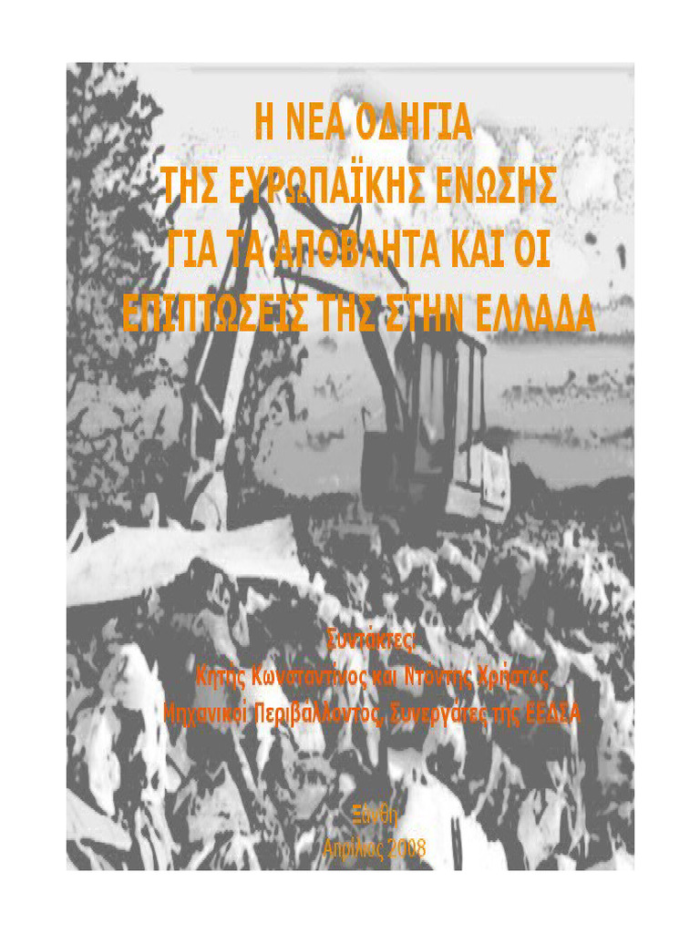 ΟΔΗΓΙΑ ΤΗΣ ΕΕ 2008 ΓΙΑ ΤΑ ΑΠΟΒΛΗΤΑ | PDF