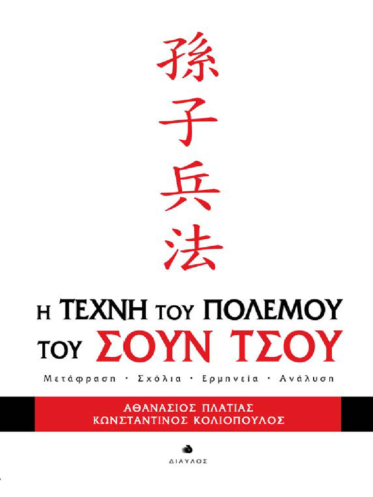 η Τεχνη Του Πολεμου | PDF
