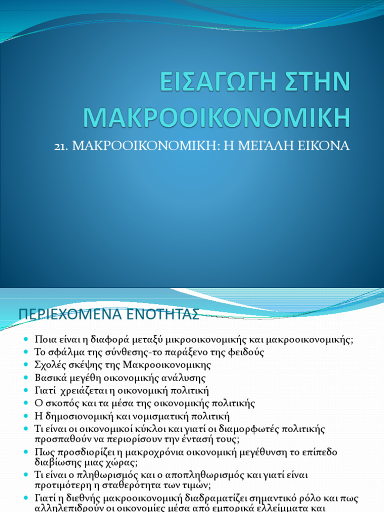 ΕΝΟΤΗΤΑ 1 | PDF