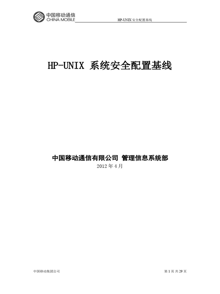 HP Unix安全配置基线 | PDF