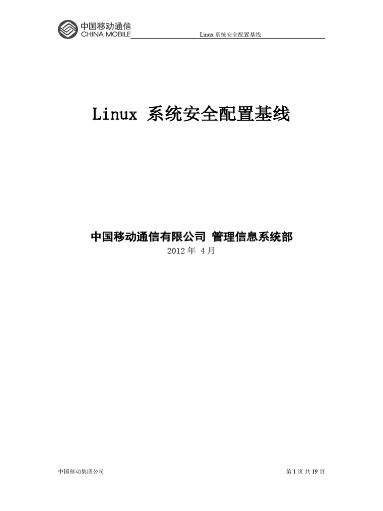 Linux安全配置基线 | PDF