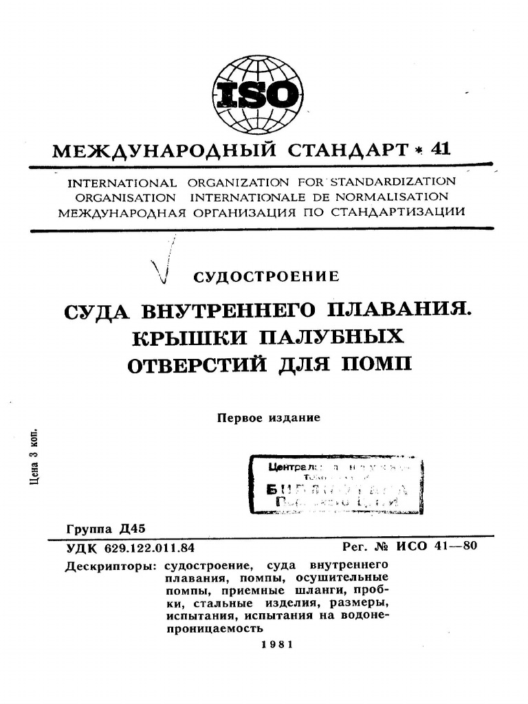 ISO 00041-1980 rus (scan) | PDF