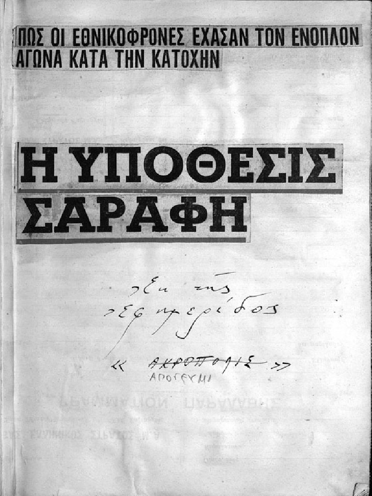 Η ΥΠΟΘΕΣΙΣ ΣΑΡΑΦΗ | PDF