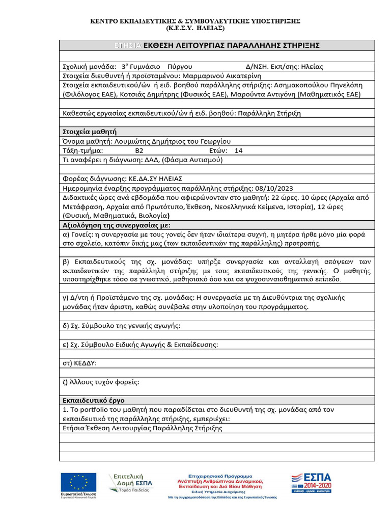 ΕΤΗΣΙΑ ΕΚΘΕΣΗ ΠΑΡΑΛΛΗΛΗΣ ΣΤΗΡΙΞΗΣ ΛΟΥΜΙΩΤΗΣ | PDF