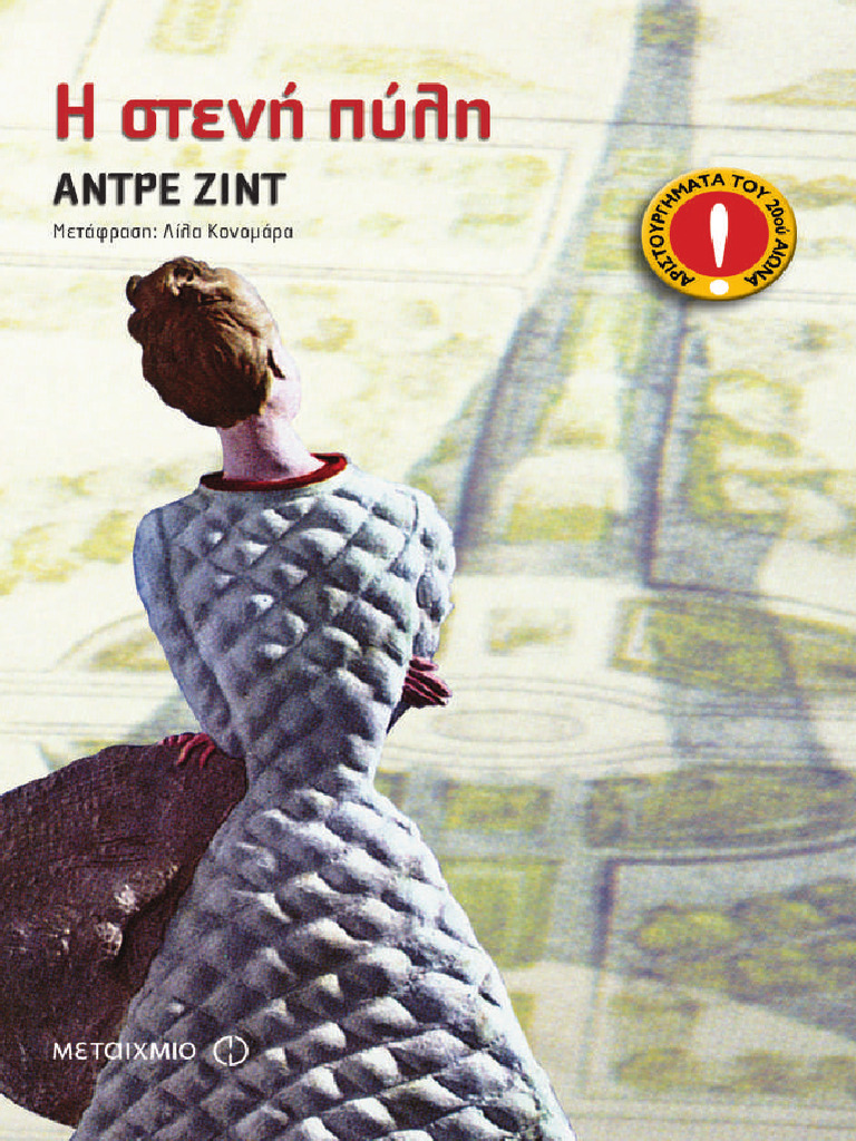 Andre Gide - η Στενη Πυλη | PDF