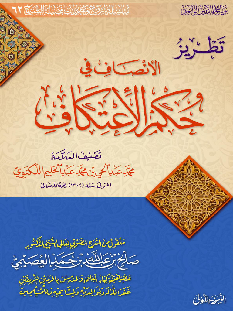 62- تطريز الإنصاف في حكم الاعتكاف | PDF