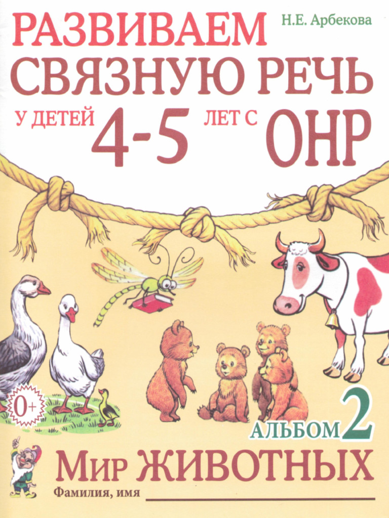 Deti 4 5 Let Mir Zhivotnykh Albom 2 Razvivaem Svyaznuyu Rech U Detey | PDF