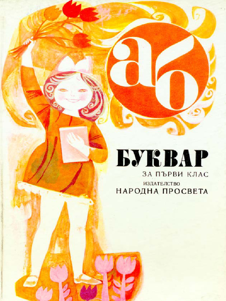 Bukvar 1976 Small | PDF