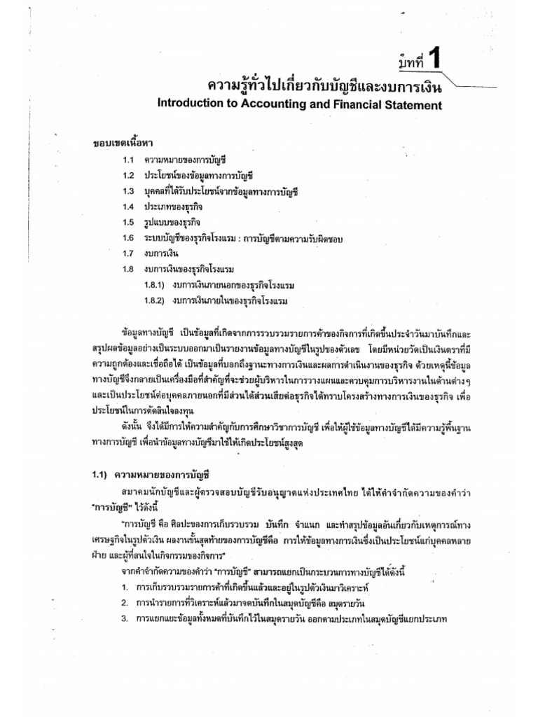 HT303 บัญชี บทที่ 1 | PDF