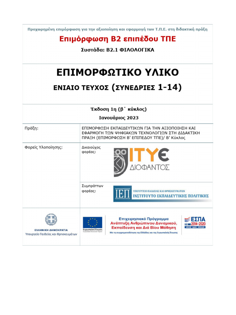 Β2.1.ΕΠΙΜΟΡΦΩΤΙΚΟ ΥΛΙΚΟ Β ΚΥΚΛΟΣ | PDF