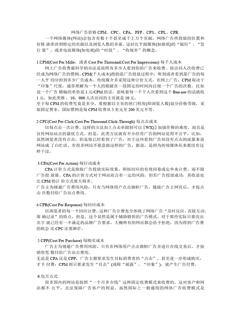 网络广告价格CPM、CPC、CPA、PFP、CPS、CPL、CPR | PDF