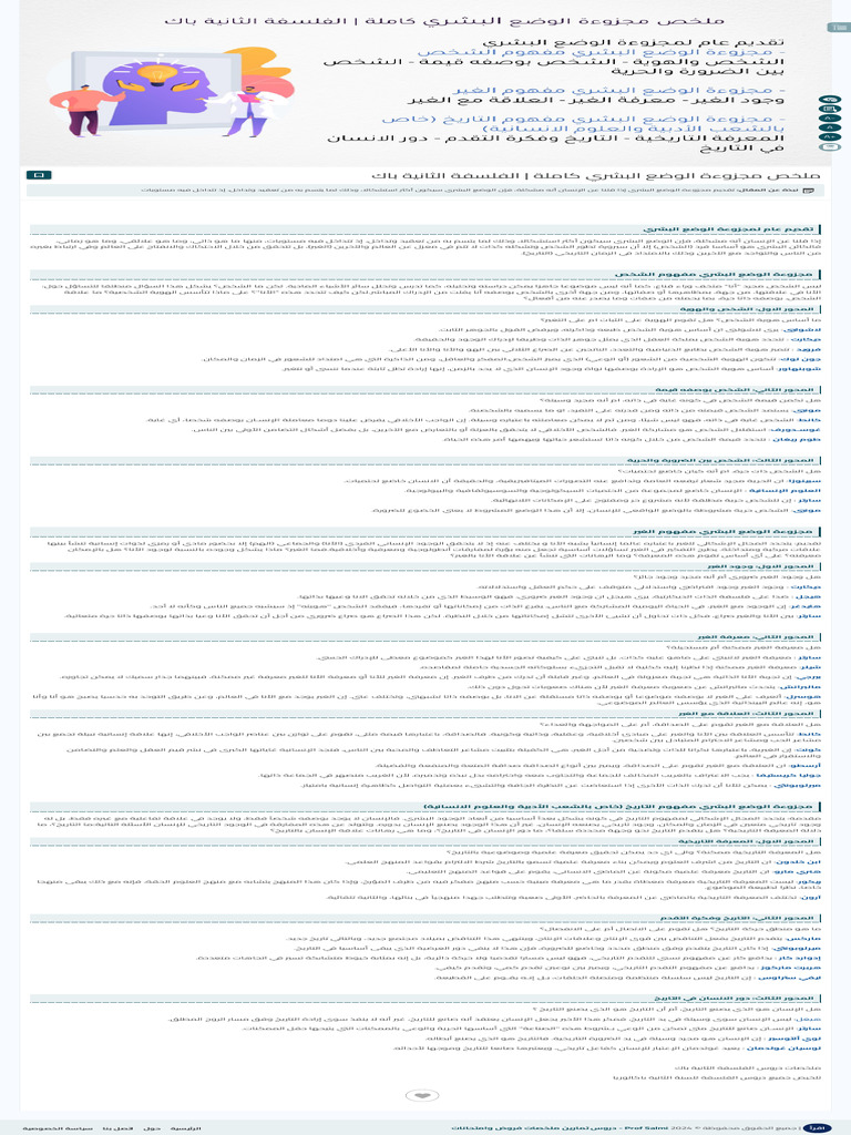 ملخص مجزوءة الوضع البشري كاملة - الفلسفة الثانية باك - Prof Salmi - دروس تمارين ملخصات فروض ...