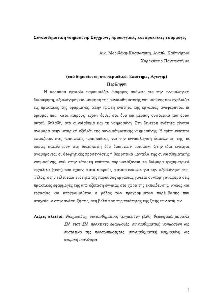 Συναισθηματική Νοημοσύνη-άρθρο | PDF