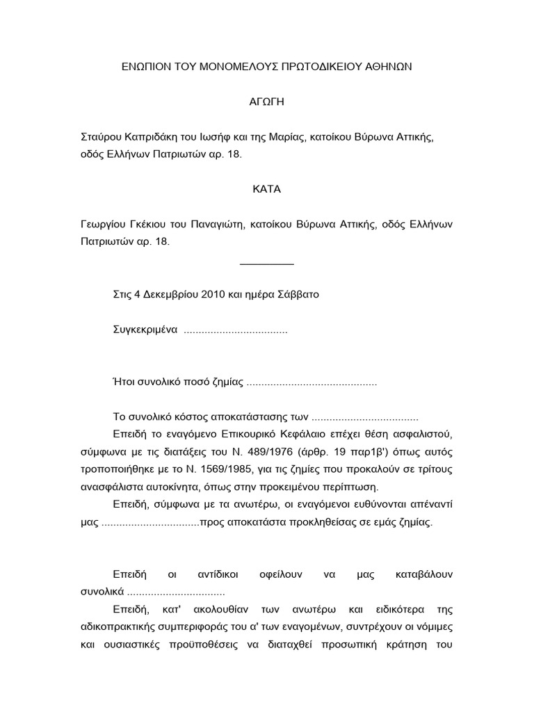 Αγωγή αποζημίωσης | PDF