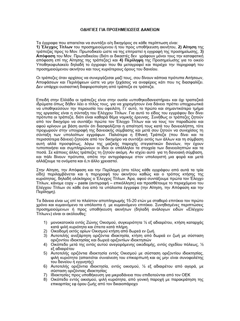 ΟΔΗΓΙΕΣ ΓΙΑ ΤΟΝ ΕΛΕΓΧΟ ΤΙΤΛΩΝ ΣΤΑ ΔΑΝΕΙΑ | PDF