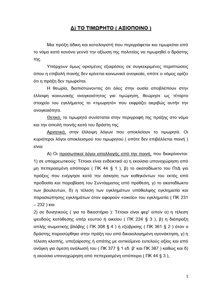 Μαθήματα γενικό (ΤΙΜΩΡΗΤΟ - ΕΓΚΛΗΜΑΤΑ) | PDF