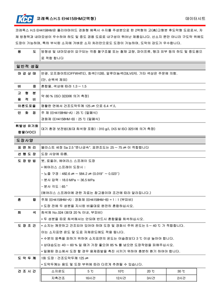 KCC - DATASHEET - 코레폭스H.S EH4158HM (2액형) - kor | PDF