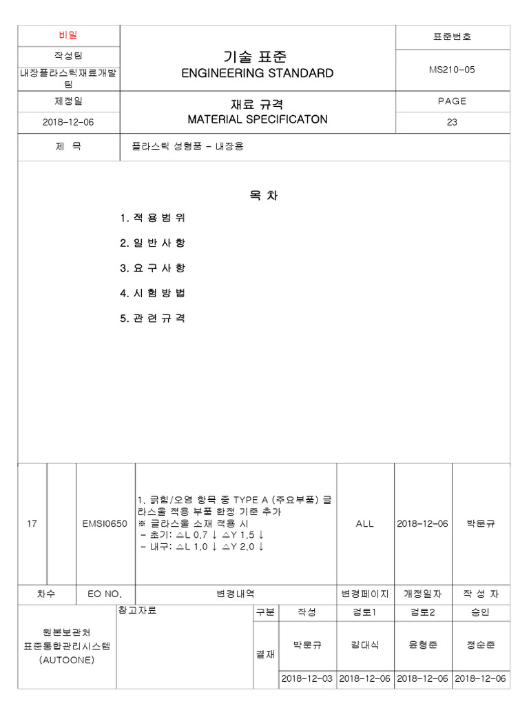MS210-05 플라스틱 성형품 - 내장용 - 17차 181206 | PDF