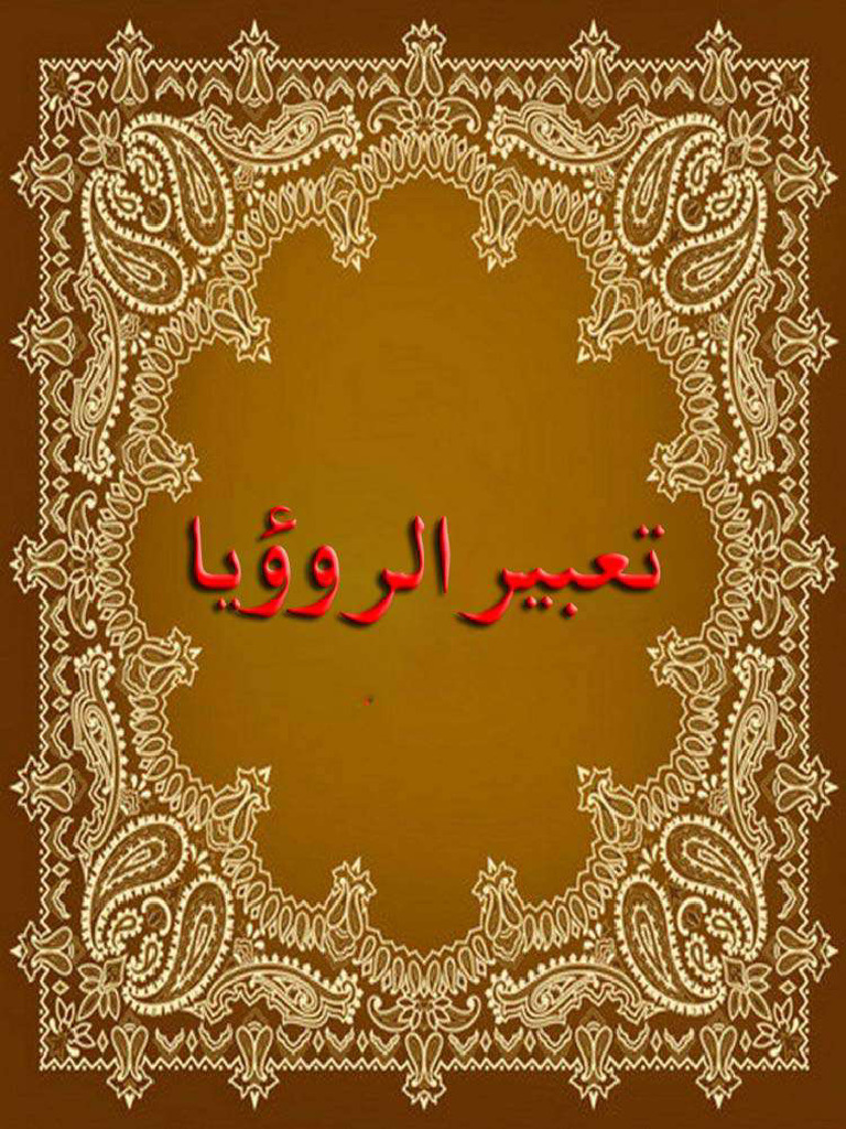 Khwab Ki Ta'Abeer | PDF