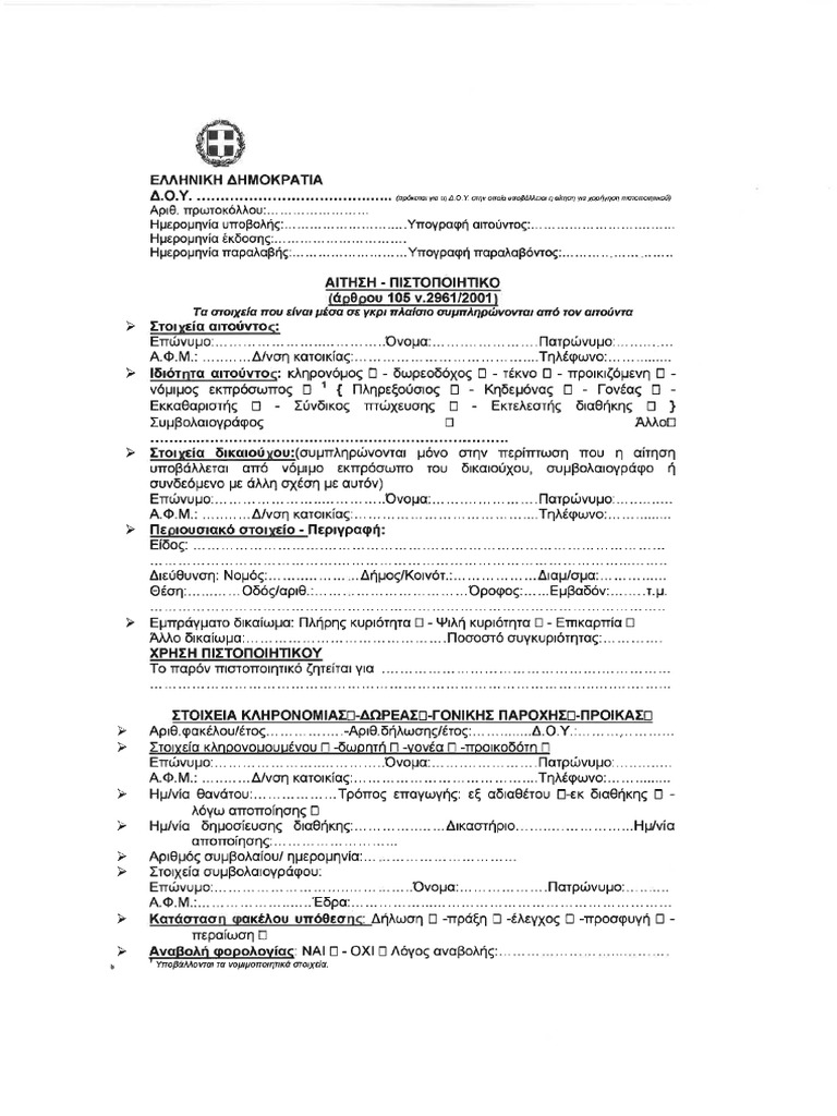 ΠΙΣΤΟΠΟΙΗΤΙΚΟ ΑΡΘΡΟΥ 105 | PDF
