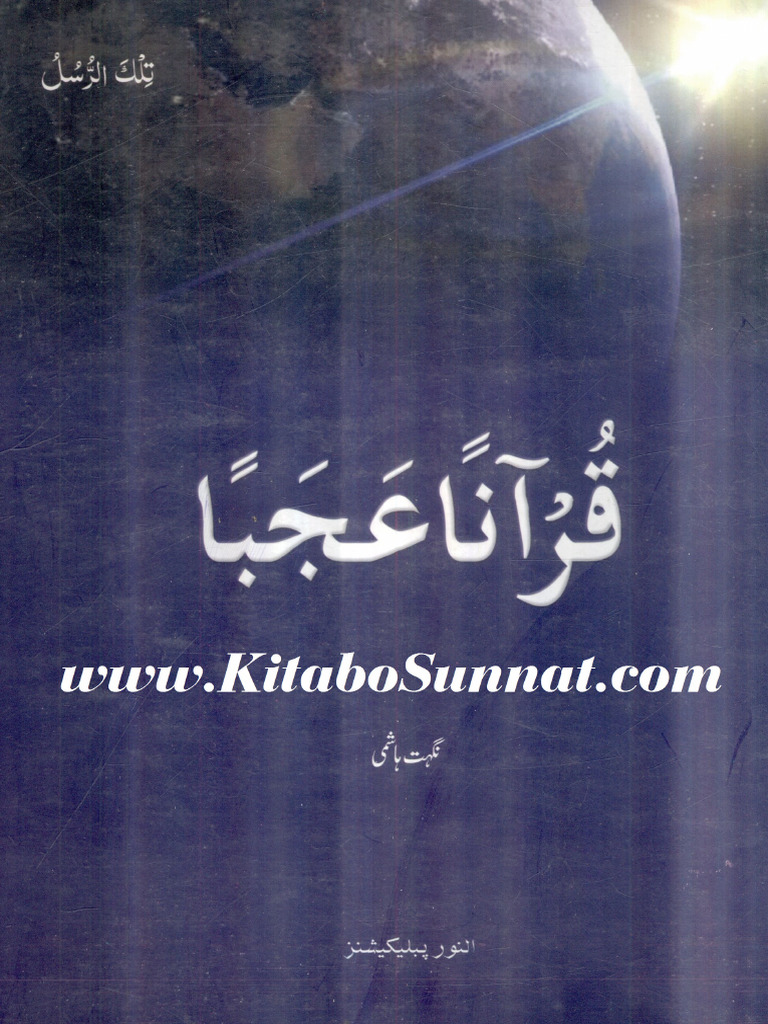 قرآناً عجباً سوالاً جواباً (پارہ 03) Quran-An-Ajaba-3 | PDF