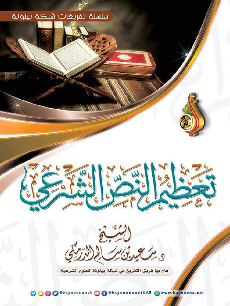 Tafreegh Ta3dheem Annass Ashar3i SH Saeed Salim | PDF