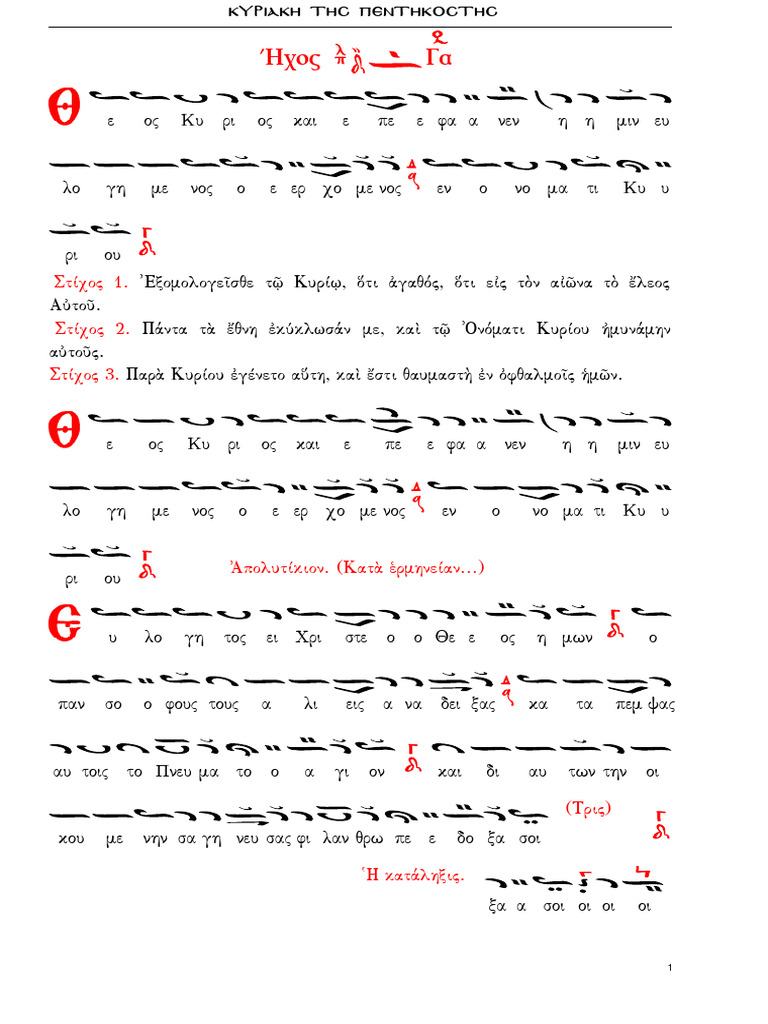 Κυριακή της Πεντηκοστής (Όρθρος) | PDF