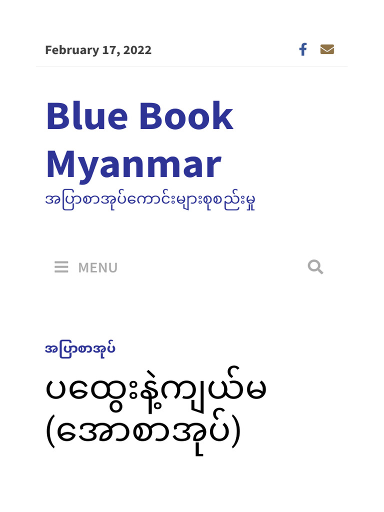 ပထွေးနဲ့ကျယ်မ (အောစာအုပ်) - Blue Book Myanmar | PDF