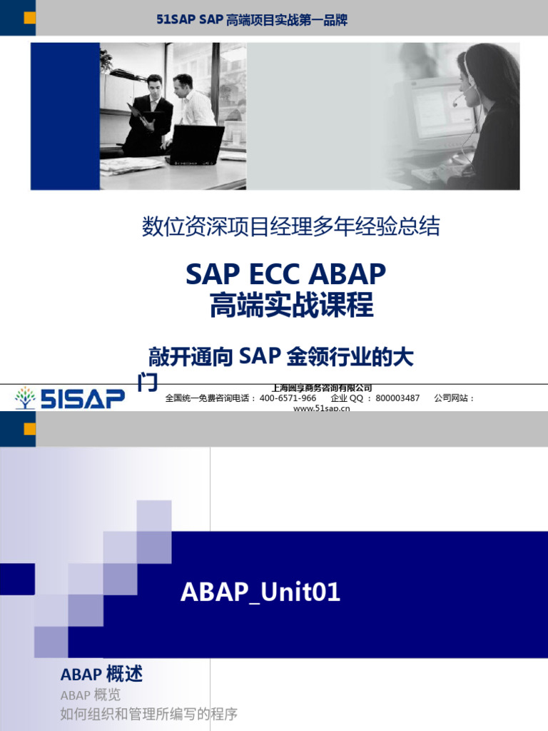 51SAP - ECC - ABAP - Unit 01-开发概述 | PDF