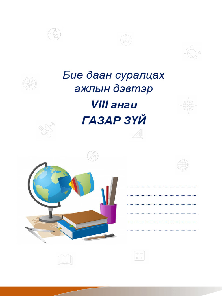 Ажлын Хуудас 8-р Анги | PDF