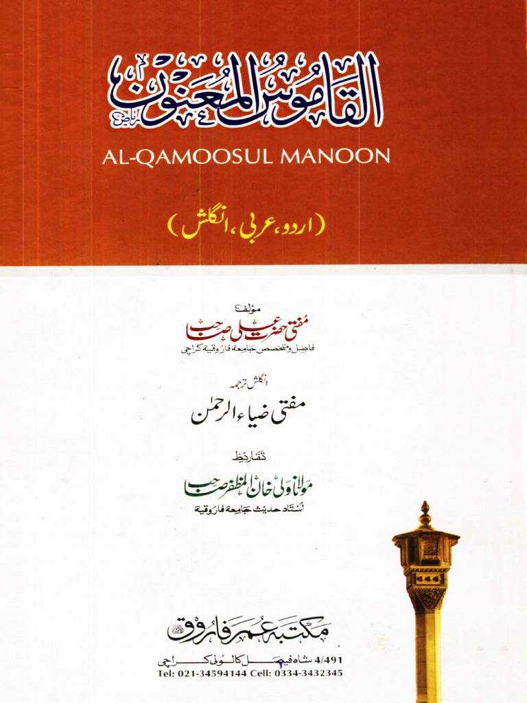 Al Qamoos Ul Muanwan Urdu Arabic English | PDF