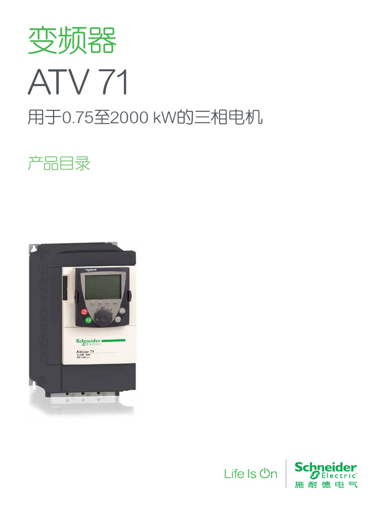 ATV71变频器产品目录 (1.0) | PDF