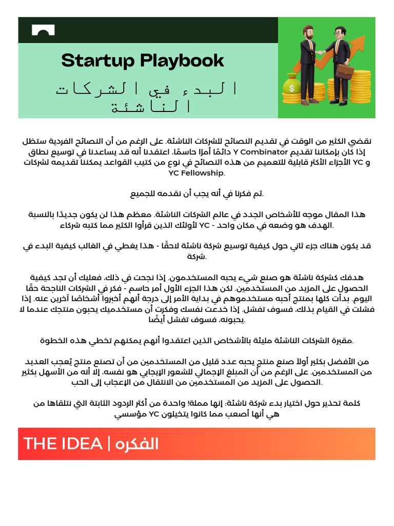 Startup Playbook Arabic Version | PDF