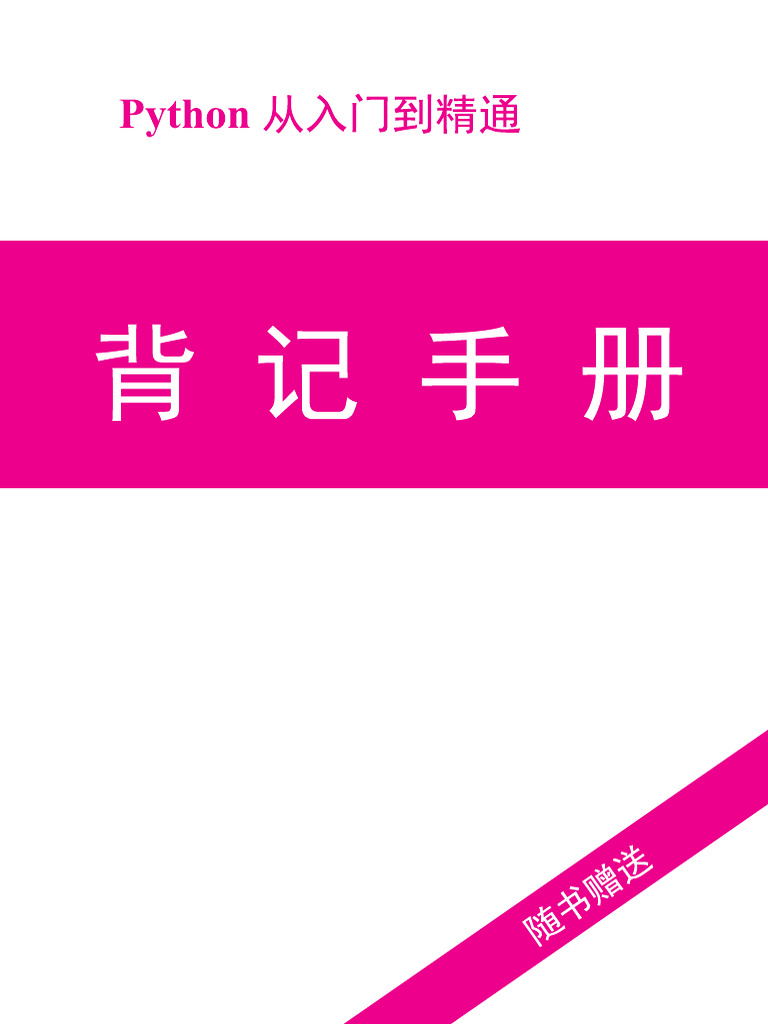 Python背记手册 | PDF