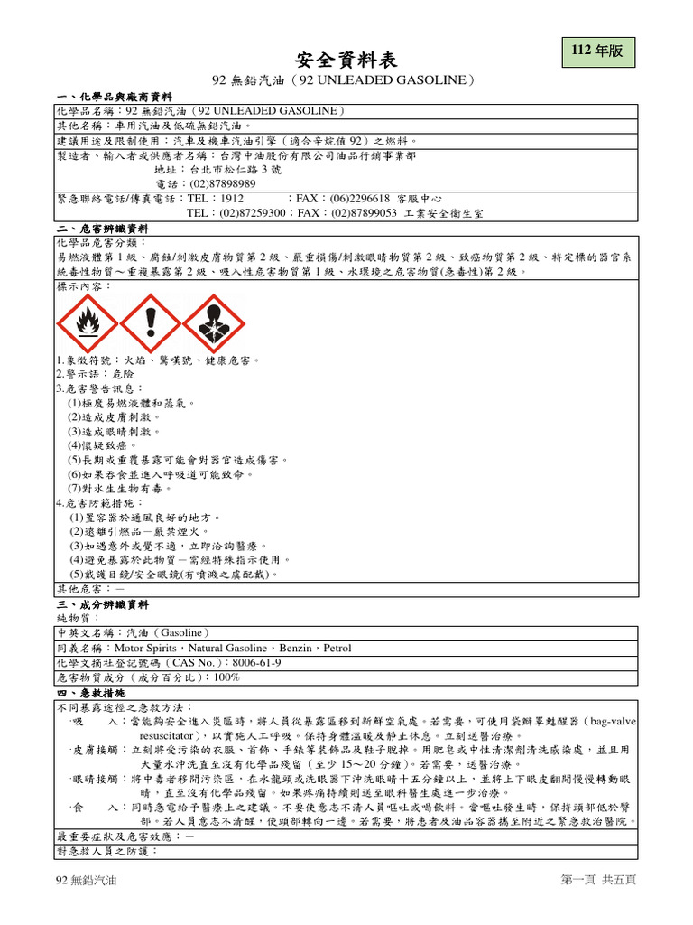 (油銷) 92無鉛汽油SDS | PDF