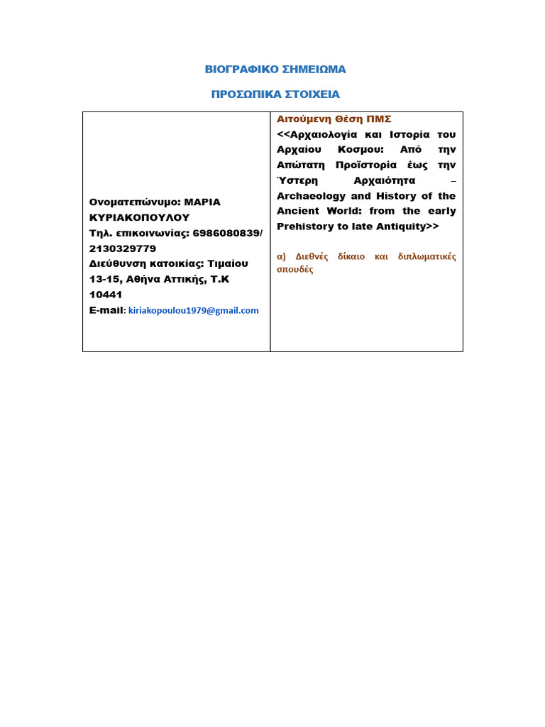 ΒΙΟΓΡΑΦΙΚΟ 1 | PDF