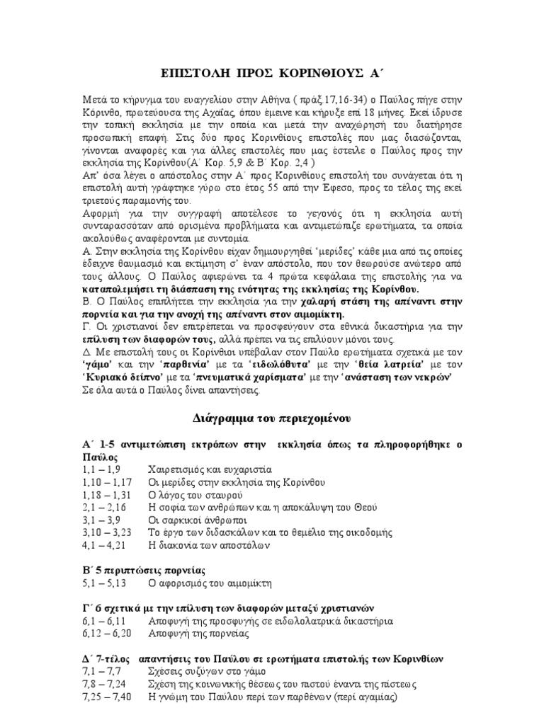 ΕΠΙΣΤΟΛΗ ΠΡΟΣ ΚΟΡΙΝΘΙΟΥΣ Α | PDF