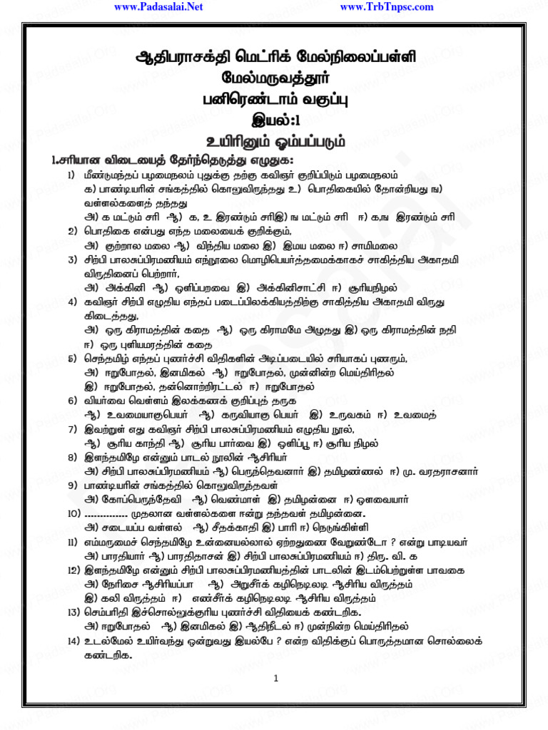 10 12th Tamil One Marks Question Bank | PDF