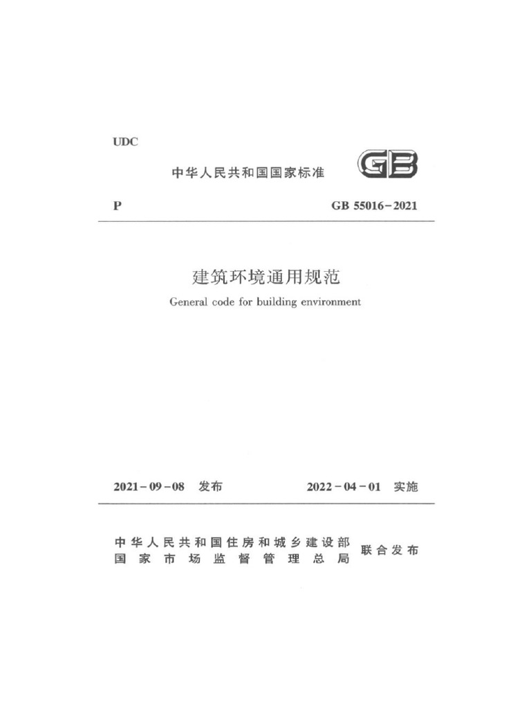 GB 55016-2021 建筑环境通用规范 | PDF