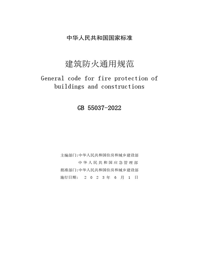 Gb 55037-2022 建筑防火通用规范（带条文说明） | PDF